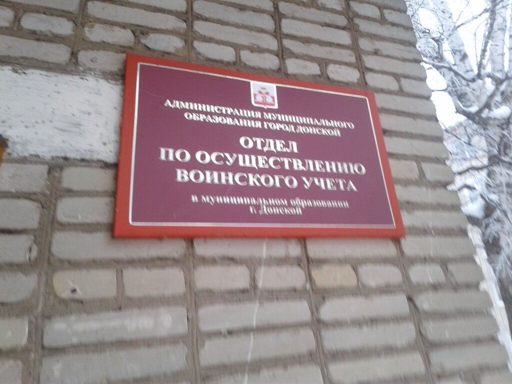Belediyeler, devlet daireleri Otdel osushchestvleniya voinskogo ucheta V munitsipalnom obrazovanii gorod Donskoy, Donskoy, foto