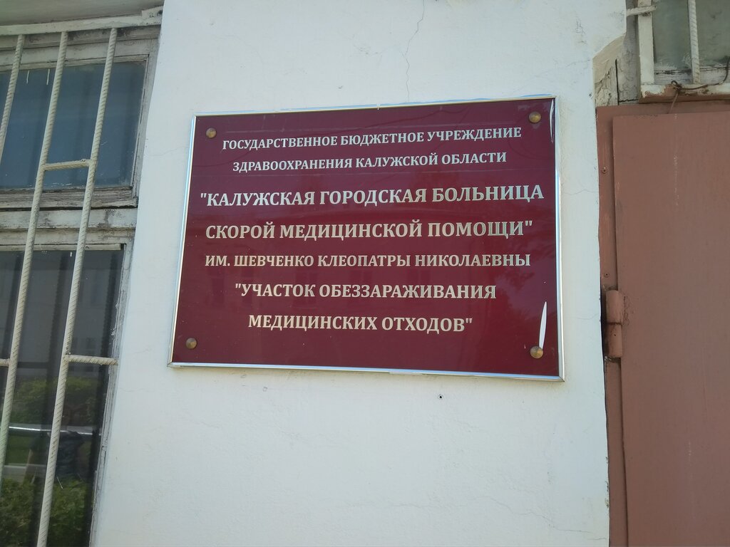 Hastane bölümü БСМП имени К.Н. Шевченко, участок обеззараживания медицинских отходов, Kaluga, foto
