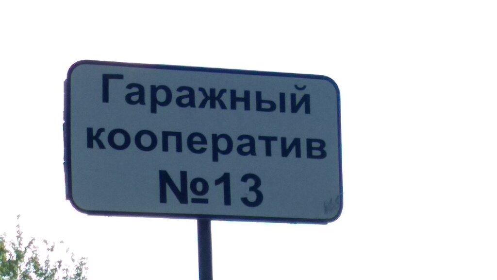 Garajlar Garage cooperative, Molodchenko, foto