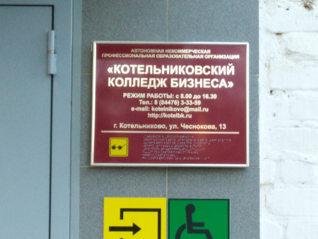 Yüksekokul Kolledzh Volgogradskogo Instituta Biznesa, filial, Nou Spo, Kotelnikovo, foto