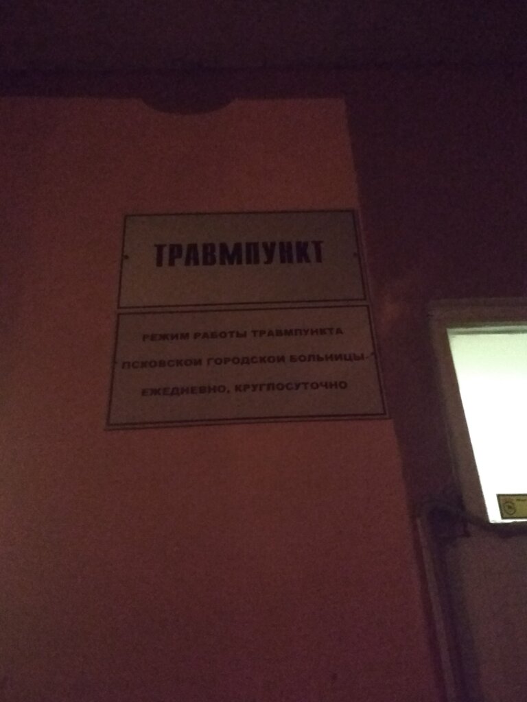Travmatoloji Travmatologichesky punkt, Pskov, foto