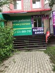 Магазин бытовой химии (Topolinaya ulitsa No:51/1), ev temizlik ürünleri  Blagoveshchensk'ten