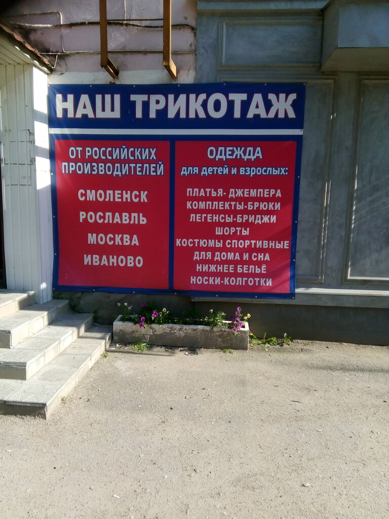 Örme üretimi Наш трикотаж, Viazma, foto