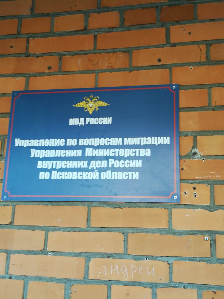 Pasaport ve göç hizmetleri Управление по вопросам миграции УМВД России по Псковской области, Pskov, foto
