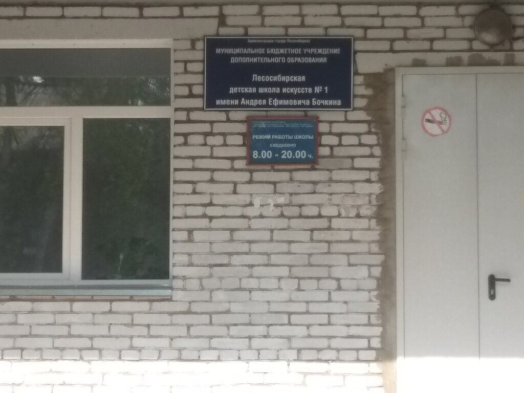 Sanat okulları Lesosibirskaya Detskaya shkola Iskusstv № 1, Lesosibirsk, foto