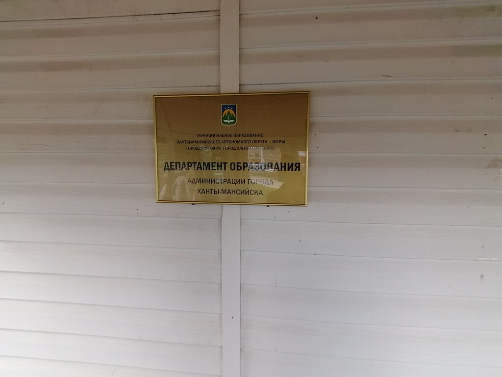 Devlet kurumları ve bakanlıklar Departament obrazovaniya Administratsii g. Khanty-Mansiyska, Hantı‑Mansi, foto
