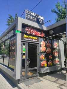 Yugoslaviya Grill (Dekabristov Street No:20Б), fast food  Yekaterinburg'dan