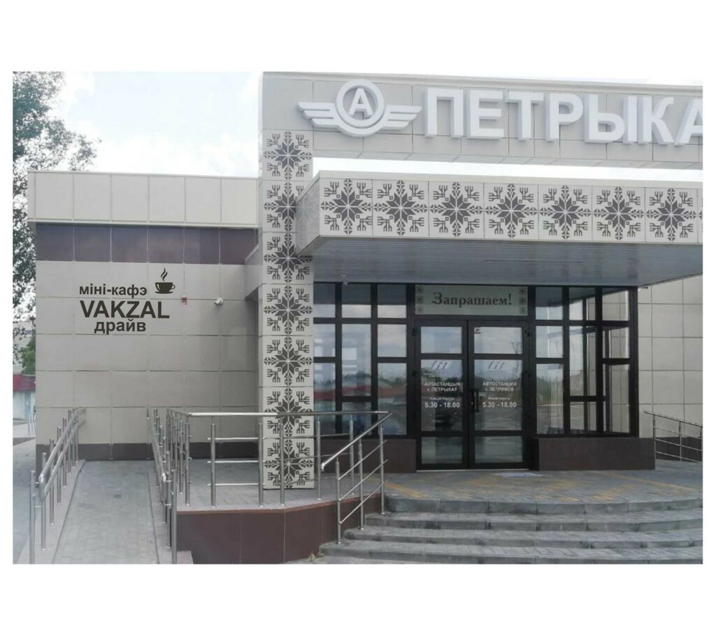 Kafe Vakzal драйв, Petrykaw, foto