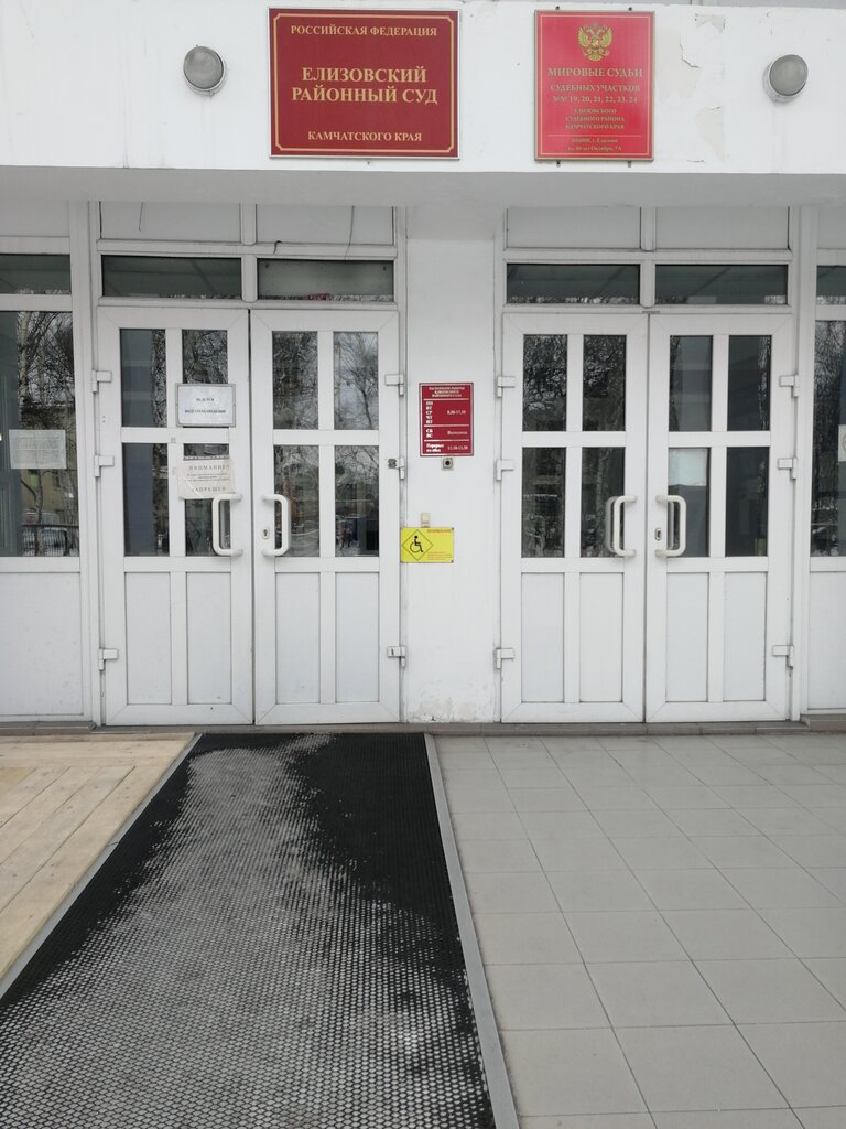 Adliyeler Елизовский районный суд Камчатского края, Elizovo, foto