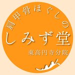 肩甲骨ほぐしのしみず堂 東高円寺分院 (Tokyo Metropolis, Special Ward Suginami), alternatif tıp merkezleri  Tokyo'dan