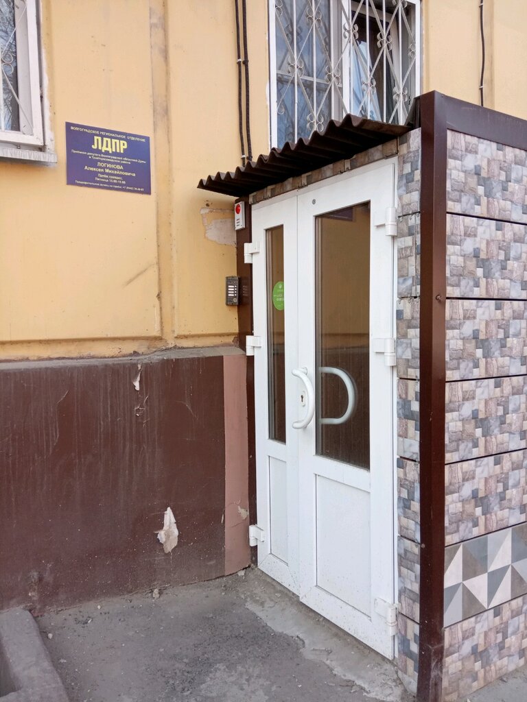 Sivil toplum kuruluşları Приёмная депутата Логинова А. М., Volgograd, foto