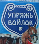 Upryazh' Altaya (Yadrinceva Lane No:21/134), binicilik ürünleri  Barnaul'dan