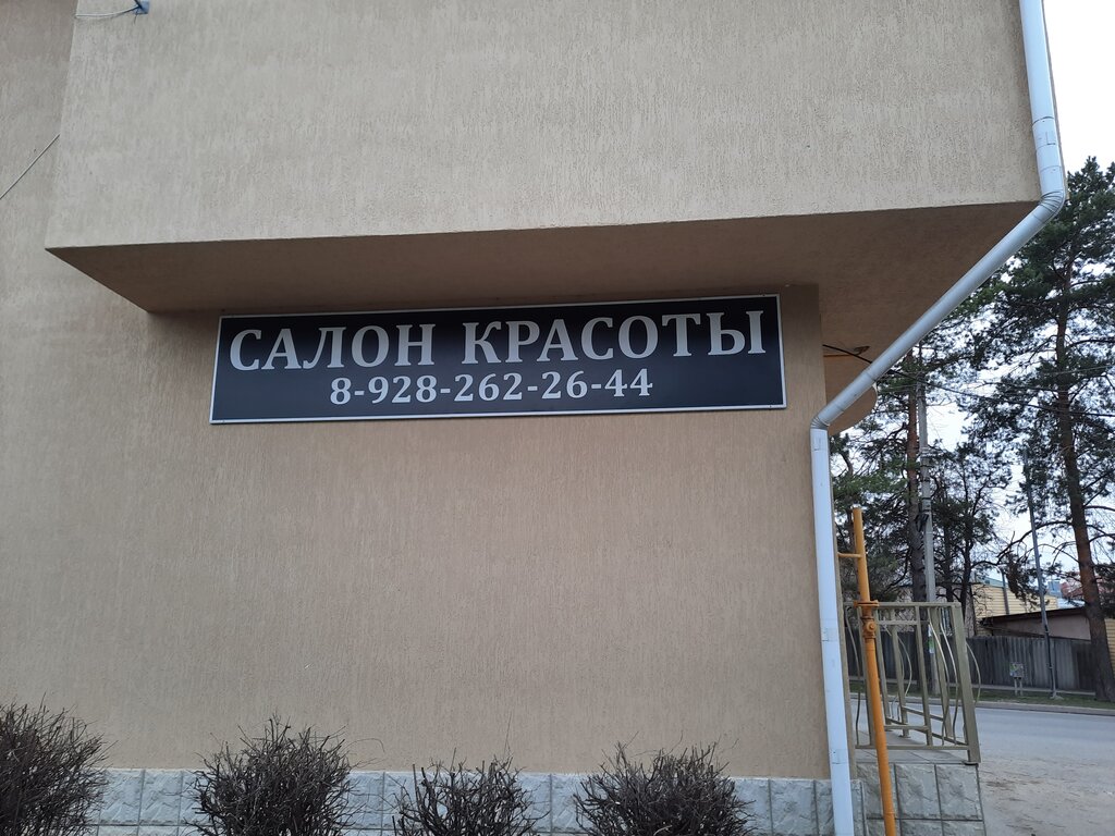 Güzellik salonu Family, Kislovodsk, foto