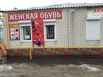 Женская обувь (Leninskaya ulitsa No:13), ayakkabı mağazaları  Kalaç'tan