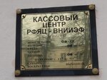 Кассовый центр Рфяц - Внииэф (prospekt Mira No:31), fatura ödeme noktası  Sarov'dan