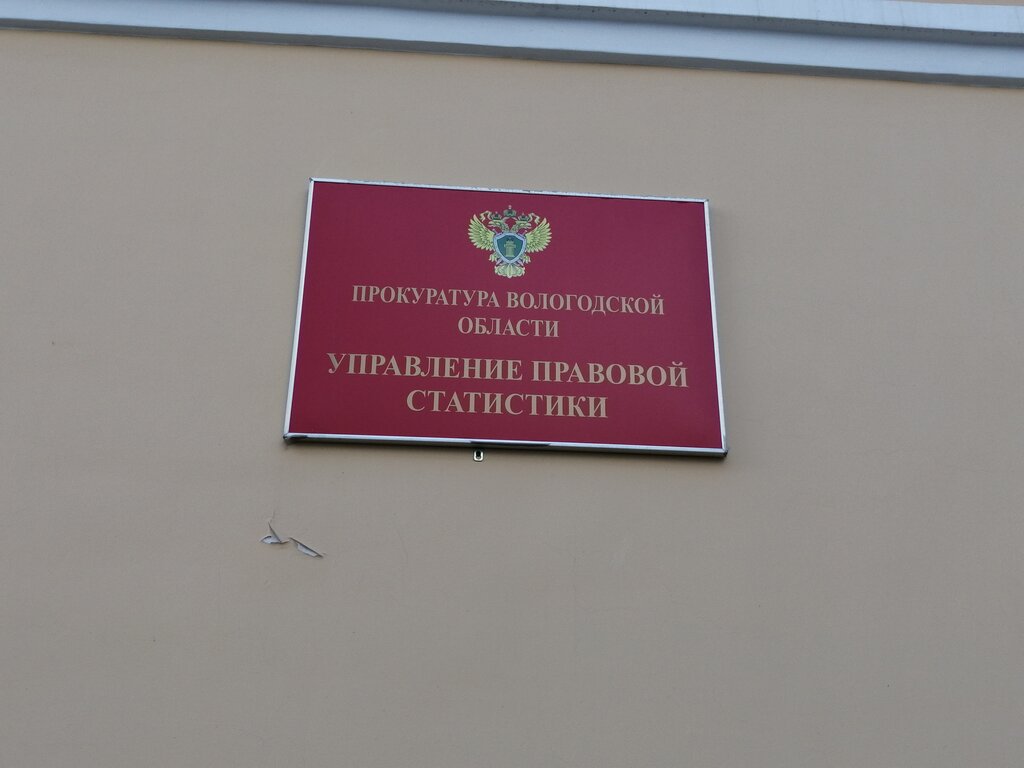 Eğitim denetim kurumları Управление правовой статистики, Прокуратура Вологодской области, Vologda, foto
