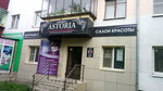 Astoria (Gornyakov Avenue No:41), güzellik salonu  Sibay'dan