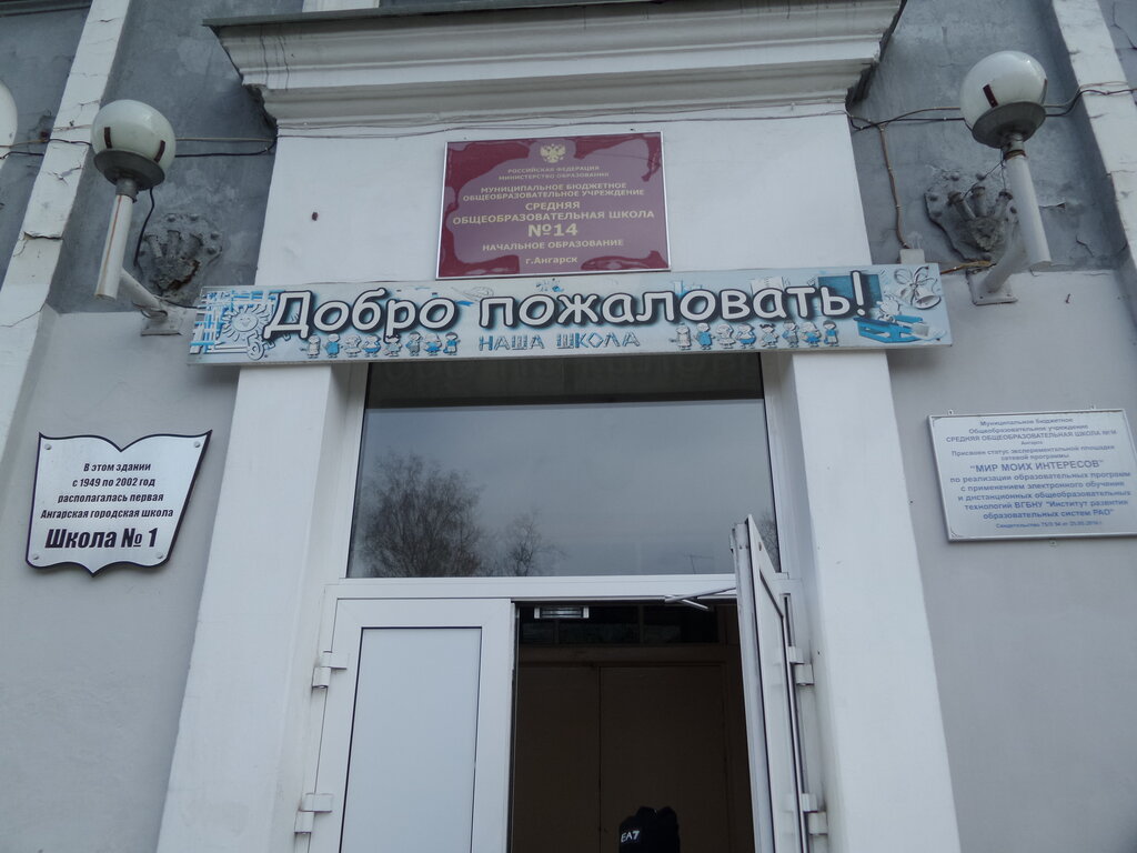 i̇lkokul Mladshaya obshcheobrazovatelnaya shkola № 14, Angarsk, foto