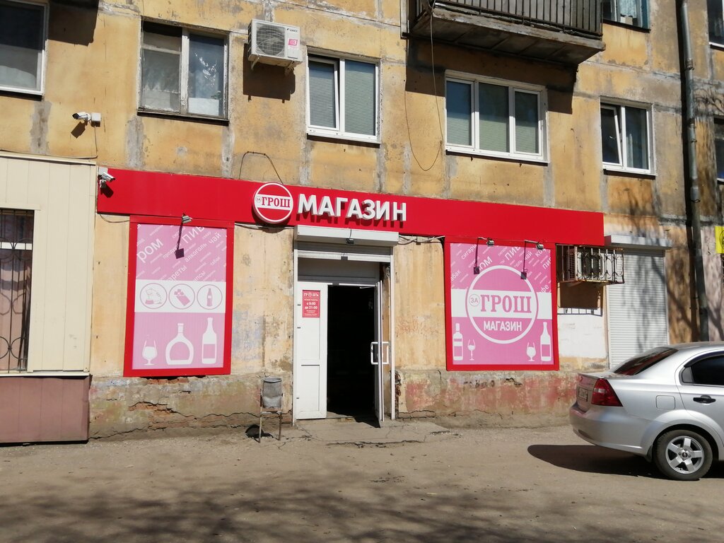 Alkollü içecekler Грош, Novokuybyşevsk, foto