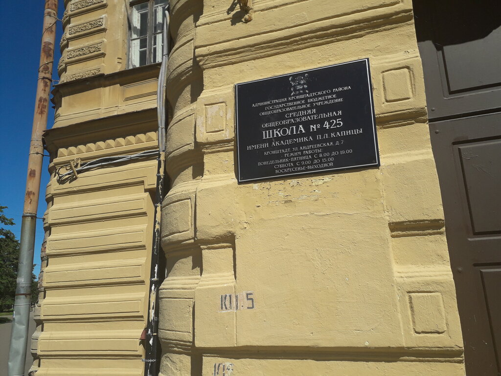 Ortaokul Gbou Srednyaya obshcheobrazovatelnaya shkola № 425 im. akademika P. L. Kapitsy, Kronstadt, foto