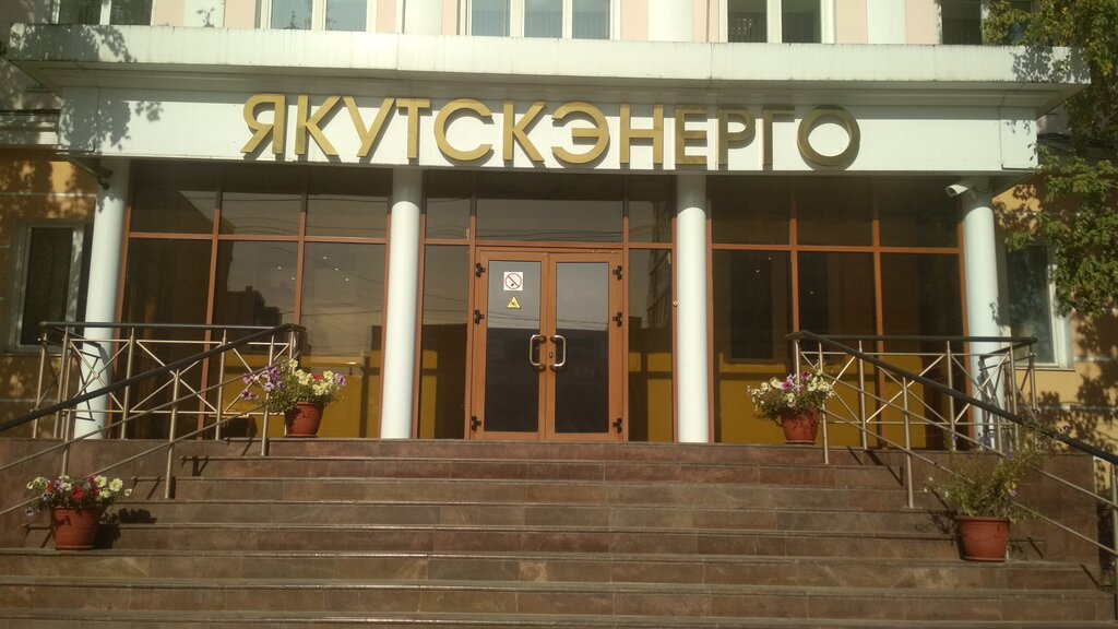 Enerji firmaları Aktsionernaya Kompaniya Yakutskenergo, Yakutsk, foto