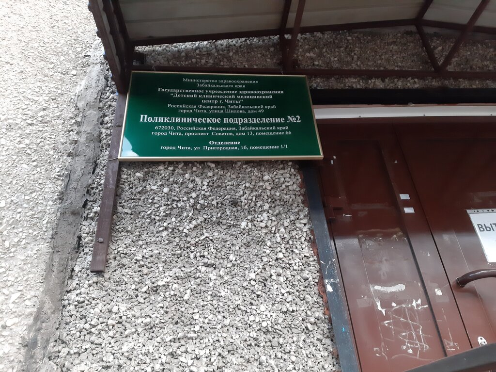 Çocuk poliklinikleri Poliklinicheskoye podrazdeleniye № 2, Çita, foto