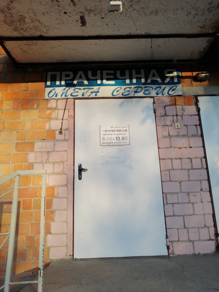 Çamaşırhaneler Omega-Servis Prachechnaya Ip Dmitruk R. R., Kobrin, foto