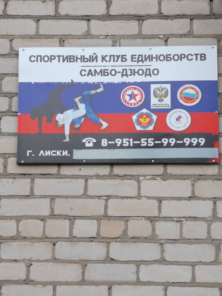 Spor kulüpleri Самбо-дзюдо, Liski, foto
