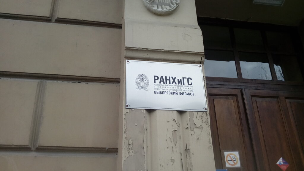 Üniversiteler RANEPA, Vyborg Branch, Vyborg, foto