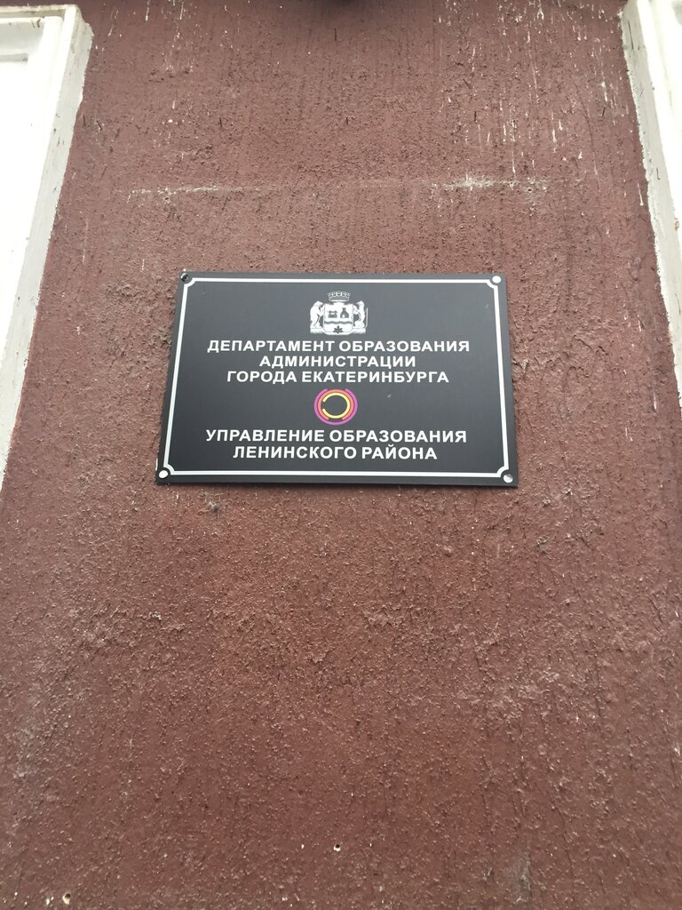 Eğitim denetim kurumları Otdel obrazovaniya Leninskogo rayona Upravleniya obrazovaniya Administratsii goroda Yekaterinburga, Yekaterinburg, foto