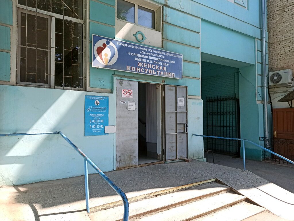 Poliklinikler Городская поликлиника № 8 Имени Н. И. Пирогова, Astrahan, foto