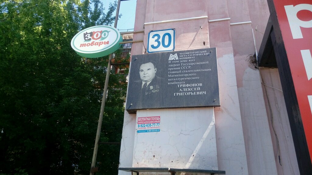 Anıt levhası, anıt taş Мемориальная доска главному сталеплавильщику ММК Алексею Григорьевичу Трифонову, Magnitogorsk, foto