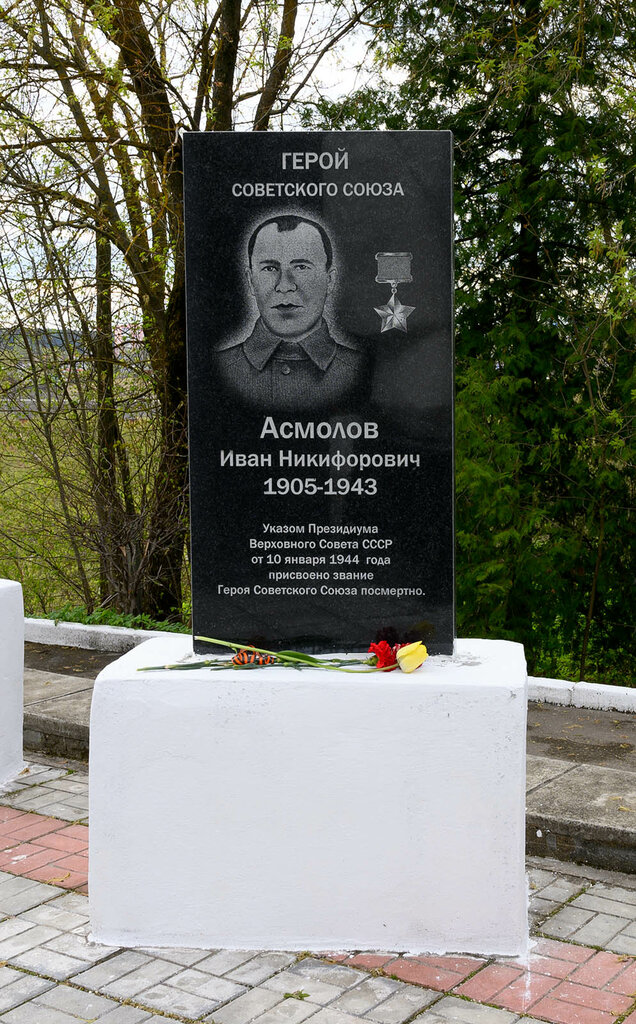 Anıt, heykel Памятник Герою Советского Союза Ивану Никифоровичу Асмолову, Kondrovo, foto