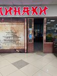 Минаки (Moskovskoye shosse No:55), kafe  Serpuhov'dan