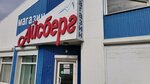 Айсберг (ulitsa Chapayeva No:97), market  Uriupinsk'ten