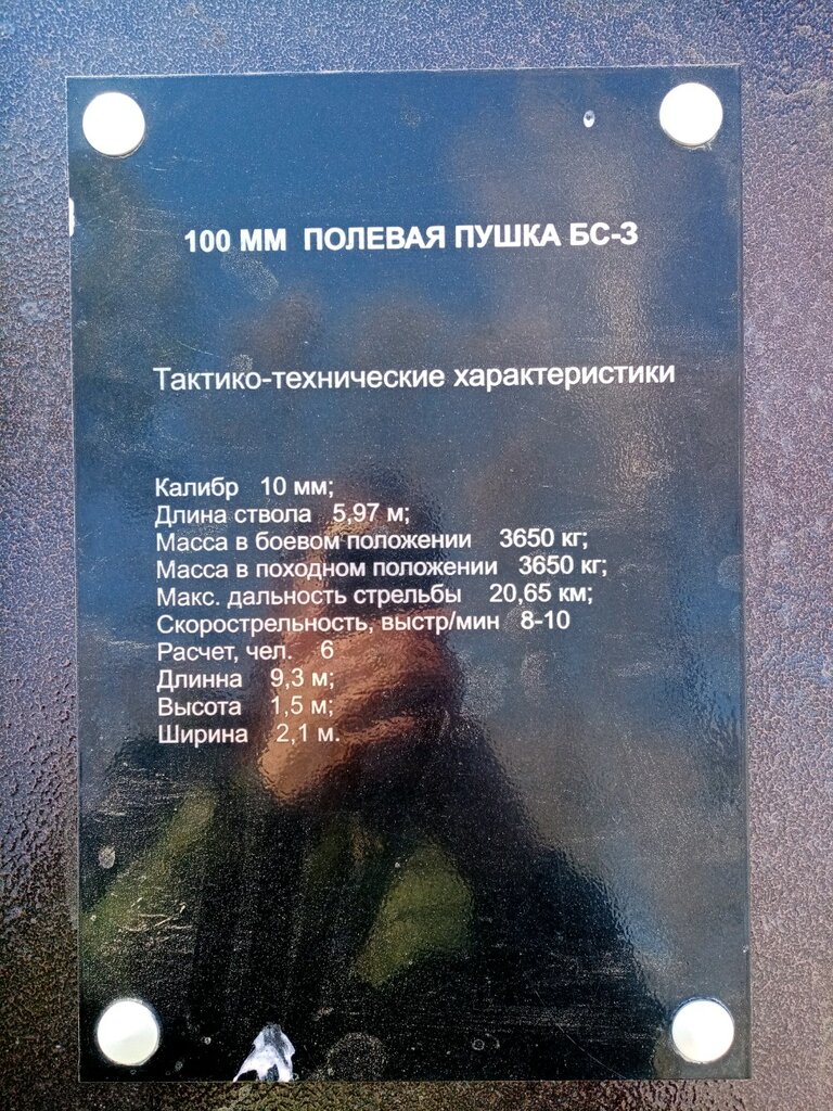 Teknoloji anıtı 100-мм полевая пушка БС-3 образца 1944 г., Ufa, foto