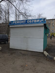 Ремонт обуви (Voronezh Region, Liski), ayakkabı tamiri  Liski'den