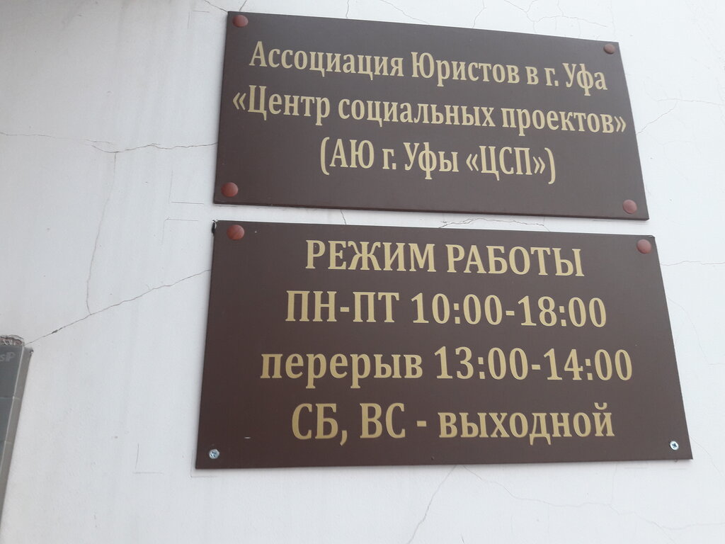Hukuk büroları Центр социальных проектов, Ufa, foto