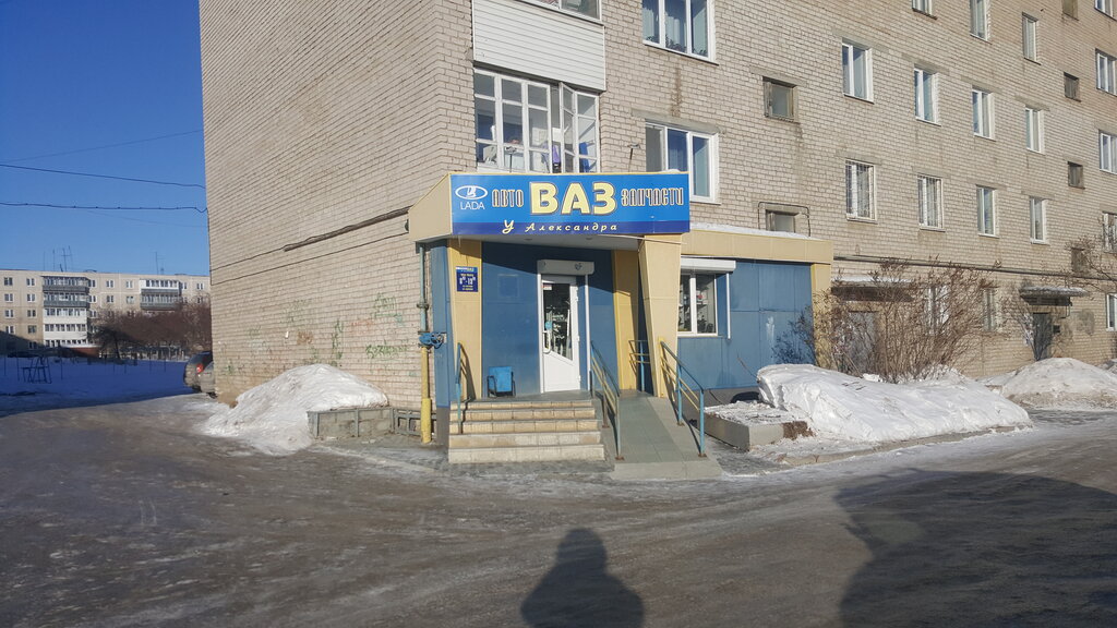 Otomobil yedek parçaları Магазин автозапчастей У Александра, Nevyansk, foto