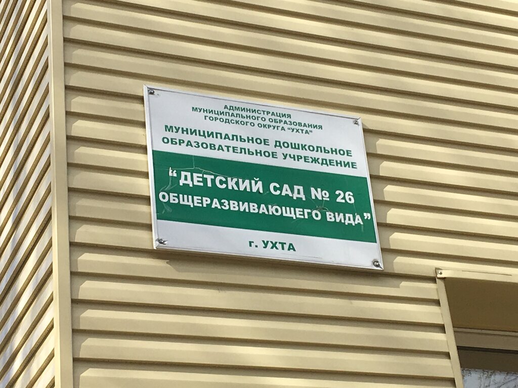 Anaokulları Detsky sad № 26 obshcherazvivayushchego vida Mdou, Uhta, foto