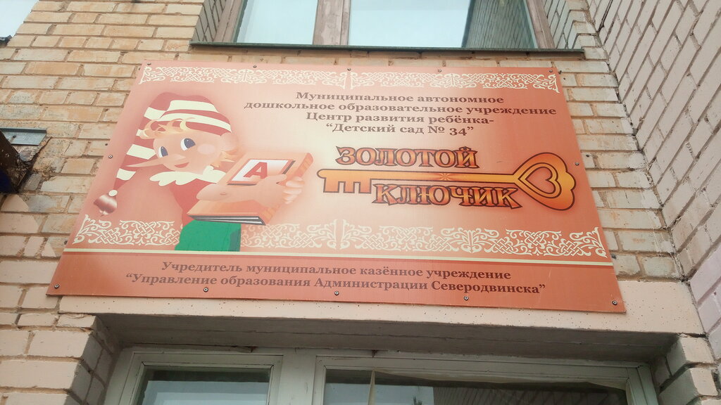 Anaokulları Detsky sad № 34 Zolotoy klyuchik 2y korpus, Severodvinsk, foto