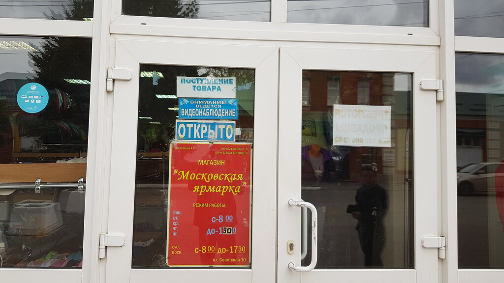 Giyim mağazası Магазин одежды Московская ярмарка, Riajsk, foto