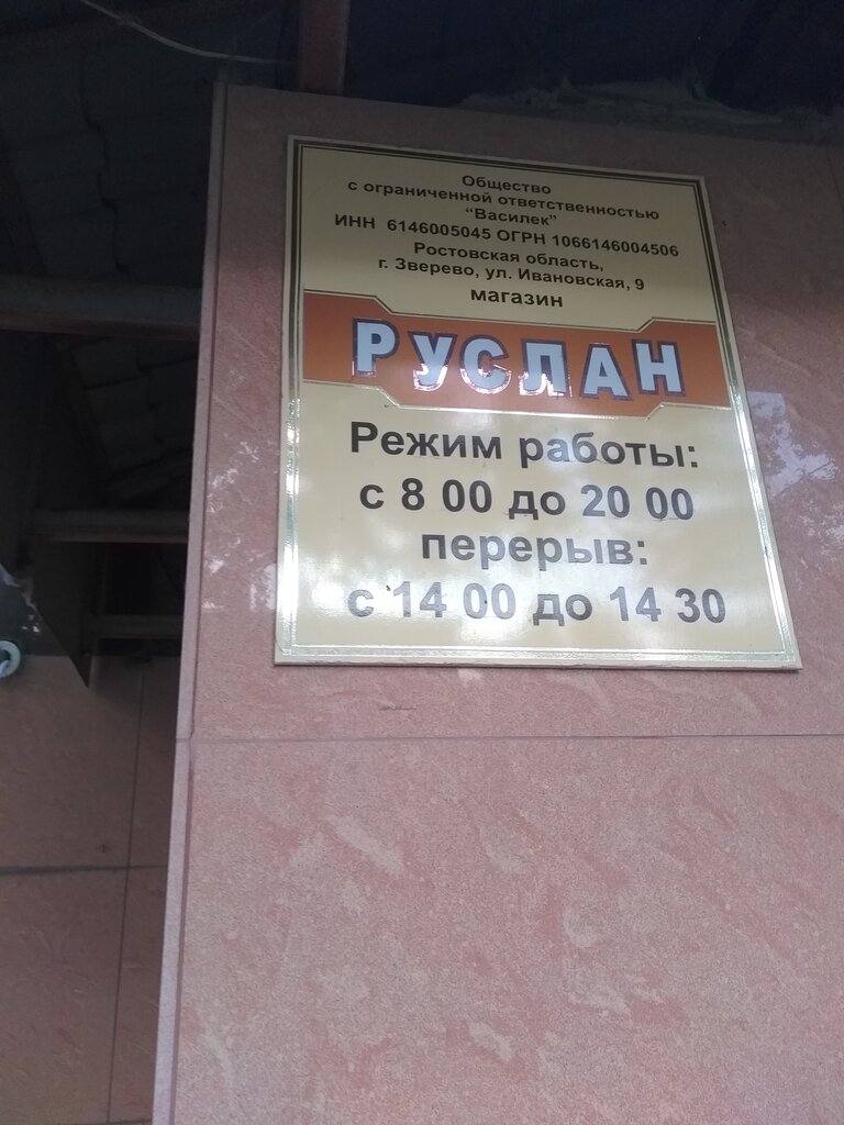 Market Руслан, Zverevo, foto