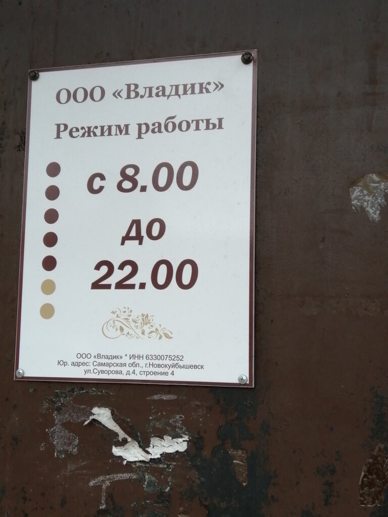 Market Владик, Novokuybyşevsk, foto