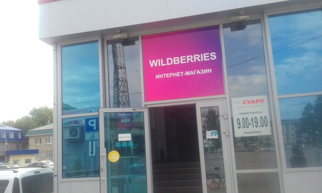 Teslimat noktası Wildberries, Almetyevsk (Elmet), foto