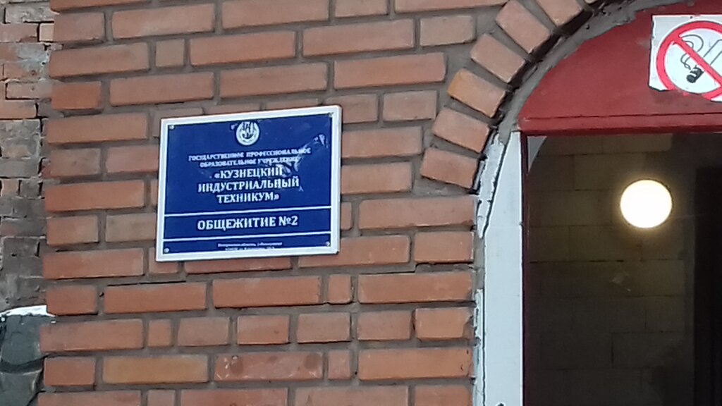 Yurtlar Kuznetsky industrialny tekhnikum Obshchezhitiye № 2, Novokuznetsk, foto