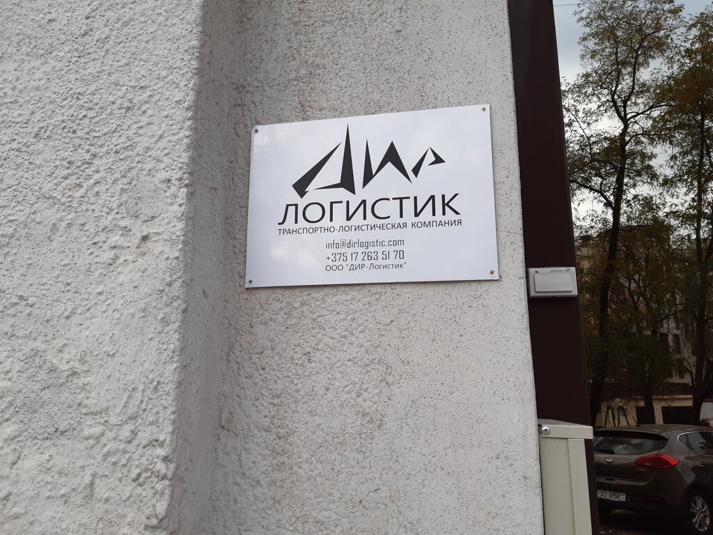 Lojistik firmaları ДИР-Логистик, Minsk, foto