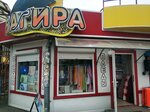 Багира (vulica Karpovicha No:22), ev tekstili mağazaları  Gomel'den