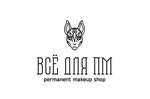 Все для перманентного макияжа (Marshala Golovanova Street No:49), güzellik merkezi ekipmanları  Nijni Novgorod'dan