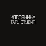 Костяника (Pavlovskaya Street No:вл7), dövmeciler  Moskova'dan